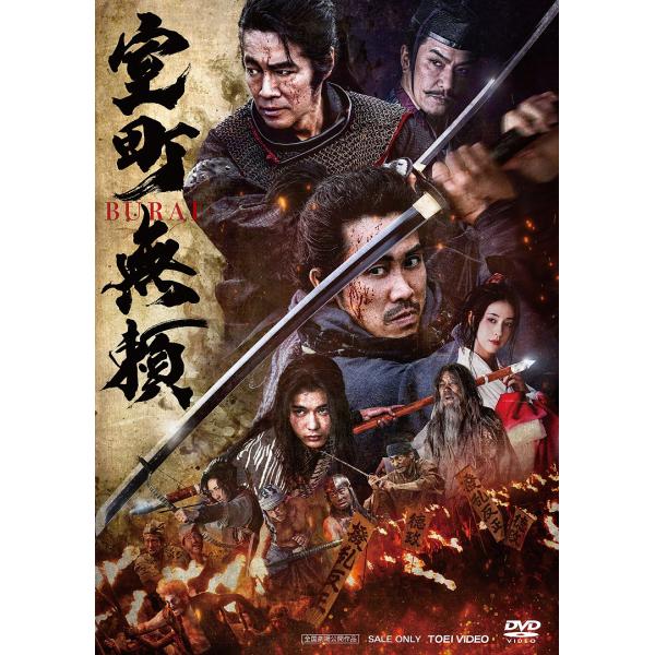 【発売日：2025年09月17日】邦画/室町無頼、メディア：DVD、発売日：2025/09/17、商品コード：DSTD-21045、JANコード/ISBNコード：4988101231539
