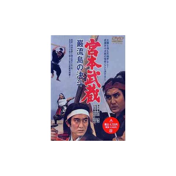 【発売日：2003年03月21日】邦画/宮本武蔵 巌流島の決斗、メディア：DVD、発売日：2003/03/21、商品コード：DSTD-2151、JANコード/ISBNコード：4988101099191