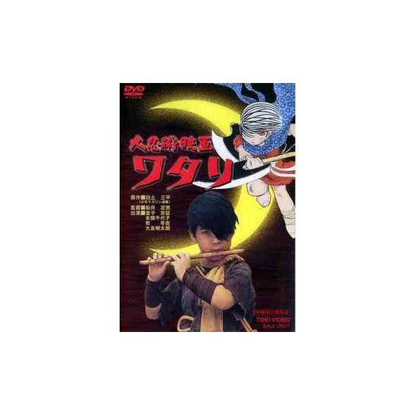 【発売日：2004年11月21日】邦画/大忍術映画 ワタリ、メディア：DVD、発売日：2004/11/21、商品コード：DSTD-2364、JANコード/ISBNコード：4988101112357