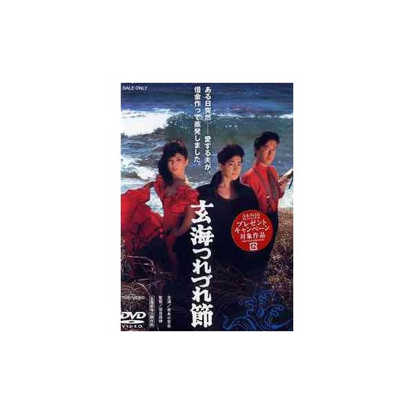 【発売日：2005年01月21日】邦画/玄海つれづれ節、メディア：DVD、発売日：2005/01/21、商品コード：DSTD-2396、JANコード/ISBNコード：4988101114870
