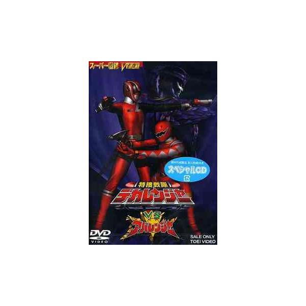 【発売日：2005年03月21日】特撮/特捜戦隊デカレンジャー VS アバレンジャー、メディア：DVD、発売日：2005/03/21、商品コード：DSTD-2404、JANコード/ISBNコード：4988101115907
