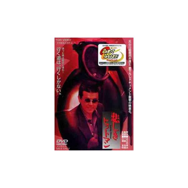 【発売日：2005年07月21日】邦画/悲しきヒットマン、メディア：DVD、発売日：2005/07/21、商品コード：DSTD-2464、JANコード/ISBNコード：4988101118847