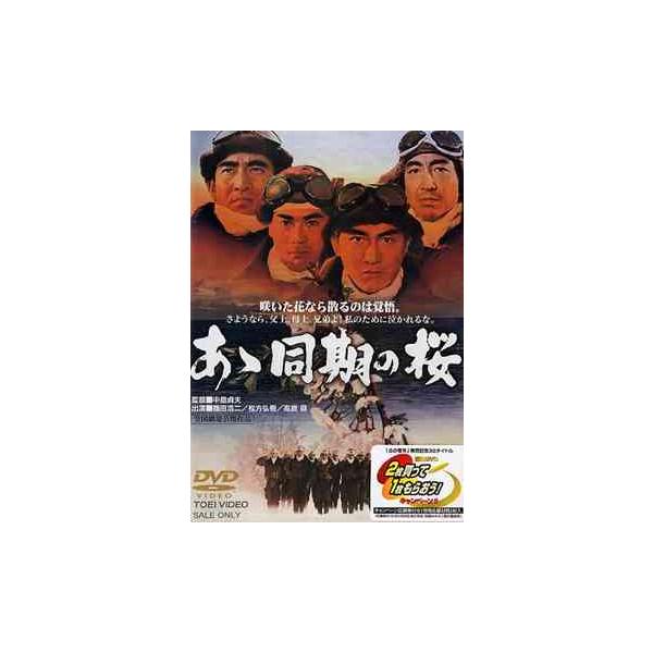 【発売日：2005年07月21日】邦画/あゝ同期の桜、メディア：DVD、発売日：2005/07/21、商品コード：DSTD-2476、JANコード/ISBNコード：4988101118960