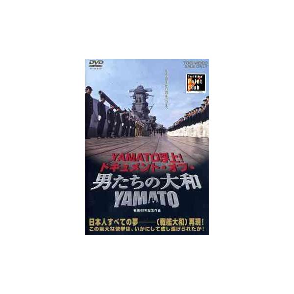 【発売日：2005年11月21日】邦画 (メイキング)/YAMATO浮上! -ドキュメント・オブ・「男たちの大和/YAMATO」-、メディア：DVD、発売日：2005/11/21、商品コード：DSTD-2511、JANコード/ISBNコード...