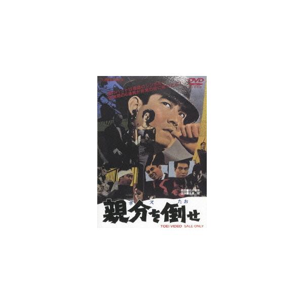 【発売日：2006年09月21日】邦画/親分(ボス)を倒せ、メディア：DVD、発売日：2006/09/21、商品コード：DSTD-2606、JANコード/ISBNコード：4988101126026