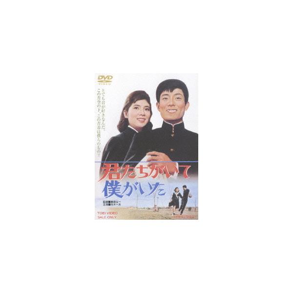 【発売日：2007年04月21日】邦画/君たちがいて僕がいた、メディア：DVD、発売日：2007/04/21、商品コード：DSTD-2676、JANコード/ISBNコード：4988101128983
