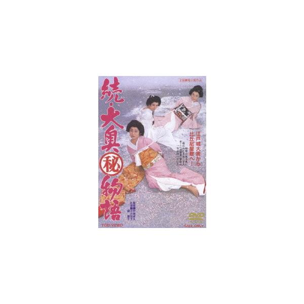 【発売日：2007年06月21日】邦画/続・大奥(秘)物語、メディア：DVD、発売日：2007/06/21、商品コード：DSTD-2691、JANコード/ISBNコード：4988101129768