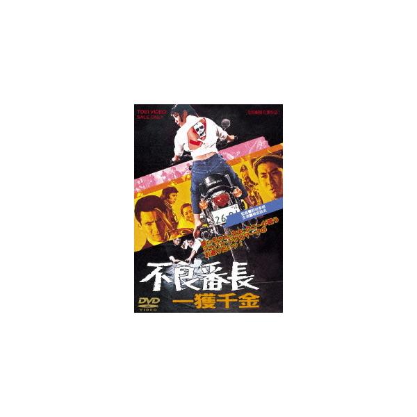 【発売日：2007年08月03日】邦画/不良番長 一獲千金、メディア：DVD、発売日：2007/08/03、商品コード：DSTD-2715、JANコード/ISBNコード：4988101130641
