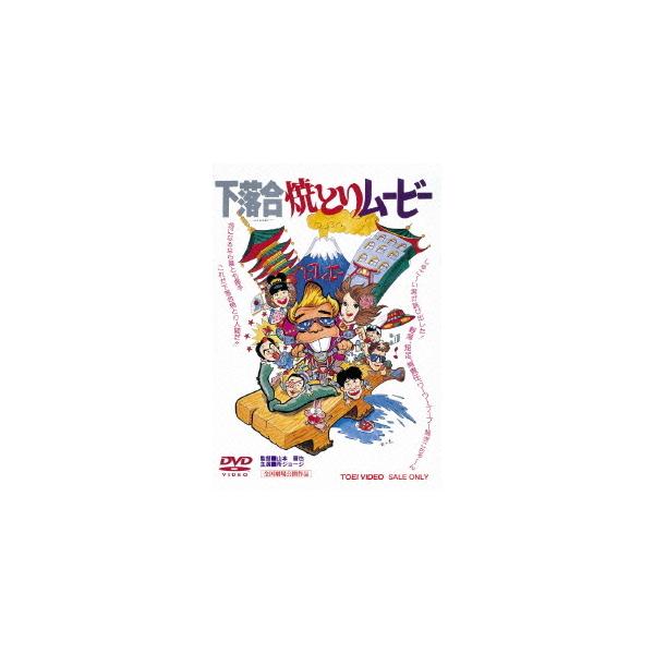 【発売日：2007年11月21日】邦画/下落合焼とりムービー、メディア：DVD、発売日：2007/11/21、商品コード：DSTD-2739、JANコード/ISBNコード：4988101132225