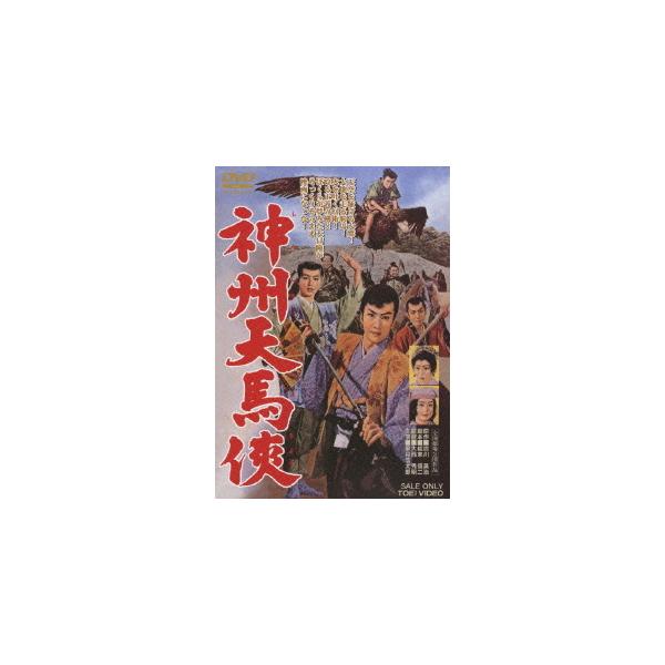 【発売日：2008年04月21日】邦画/神州天馬侠、メディア：DVD、発売日：2008/04/21、商品コード：DSTD-2805、JANコード/ISBNコード：4988101135202