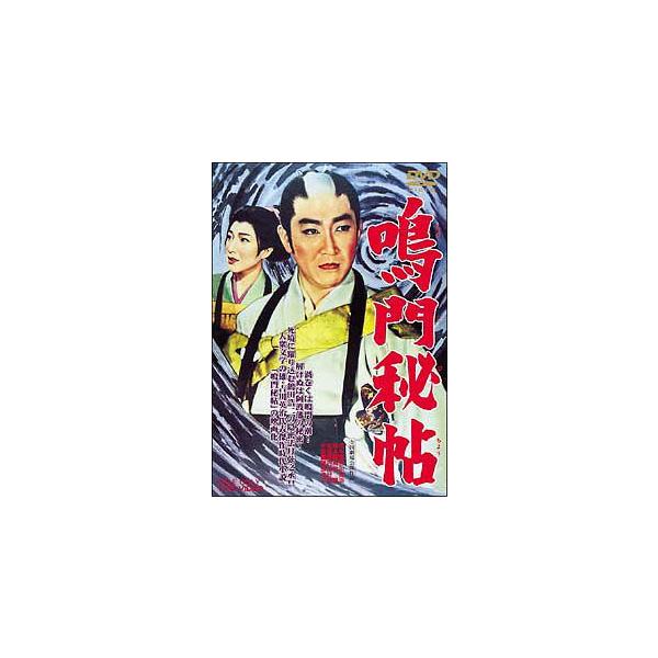 【発売日：2008年04月21日】邦画/鳴門秘帖、メディア：DVD、発売日：2008/04/21、商品コード：DSTD-2808、JANコード/ISBNコード：4988101135233