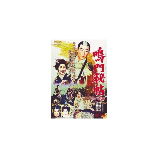 【発売日：2008年04月21日】邦画/鳴門秘帖 完結篇、メディア：DVD、発売日：2008/04/21、商品コード：DSTD-2809、JANコード/ISBNコード：4988101135240