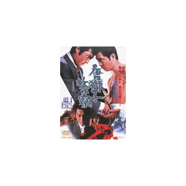 【発売日：2010年11月21日】邦画/唐獅子警察、メディア：DVD、発売日：2010/11/21、商品コード：DSTD-3311、JANコード/ISBNコード：4988101153343