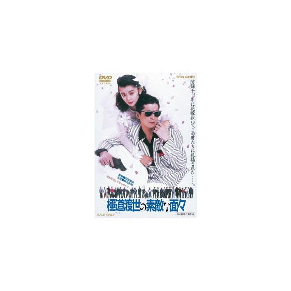 【発売日：2011年05月21日】邦画/極道渡世の素敵な面々、メディア：DVD、発売日：2011/05/21、商品コード：DSTD-3355、JANコード/ISBNコード：4988101156047