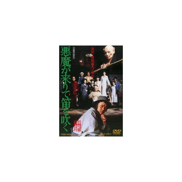 【発売日：2012年03月21日】邦画/悪魔が来りて笛を吹く、メディア：DVD、発売日：2012/03/21、商品コード：DSTD-3478、JANコード/ISBNコード：4988101161966