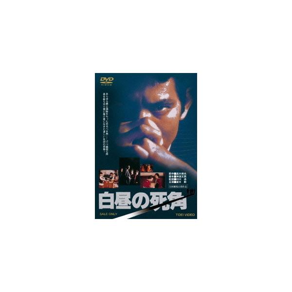 【発売日：2012年03月21日】邦画/白昼の死角、メディア：DVD、発売日：2012/03/21、商品コード：DSTD-3479、JANコード/ISBNコード：4988101161973
