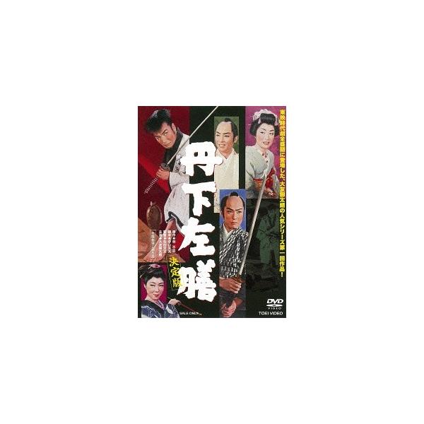 【発売日：2016年01月06日】邦画/丹下左膳 決定版、メディア：DVD、発売日：2016/01/06、商品コード：DSTD-3496、JANコード/ISBNコード：4988101187355