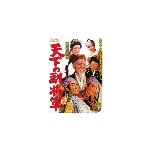 【発売日：2016年02月10日】邦画/水戸黄門 天下の副将軍、メディア：DVD、発売日：2016/02/10、商品コード：DSTD-3564、JANコード/ISBNコード：4988101187553