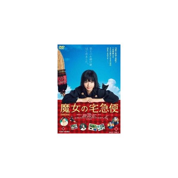 【発売日：2014年09月19日】邦画/魔女の宅急便、メディア：DVD、発売日：2014/09/19、商品コード：DSTD-3746、JANコード/ISBNコード：4988101179787