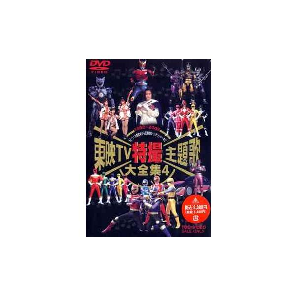 【発売日：2003年02月21日】特撮/東映TV特撮主題歌大全集 Vol.4、メディア：DVD、発売日：2003/02/21、商品コード：DSTD-6117、JANコード/ISBNコード：4988101093144