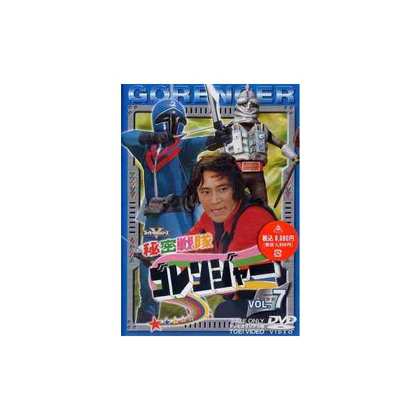 【発売日：2003年06月21日】特撮/秘密戦隊ゴレンジャー Vol.7、メディア：DVD、発売日：2003/06/21、商品コード：DSTD-6227、JANコード/ISBNコード：4988101098514