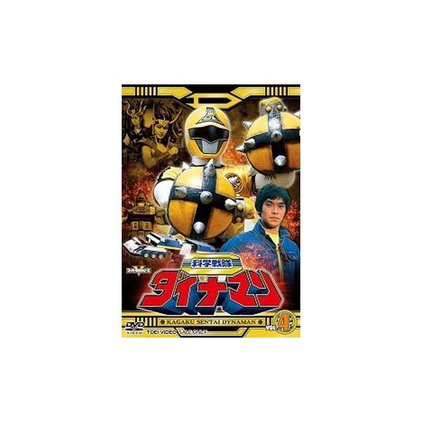 【発売日：2008年02月21日】特撮/科学戦隊ダイナマン VOL.4、メディア：DVD、発売日：2008/02/21、商品コード：DSTD-6736、JANコード/ISBNコード：4988101134427