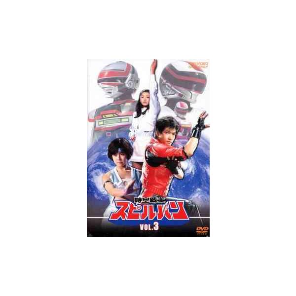 【発売日：2005年06月21日】特撮/時空戦士スピルバン Vol.3、メディア：DVD、発売日：2005/06/21、商品コード：DSTD-6898、JANコード/ISBNコード：4988101116591