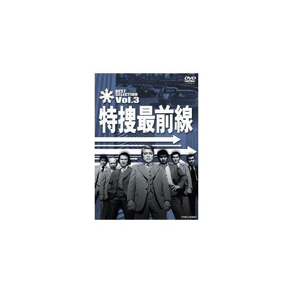 【発売日：2012年11月21日】TVドラマ/特捜最前線 BEST SELECTION VOL.3、メディア：DVD、発売日：2012/11/21、商品コード：DSTD-7413、JANコード/ISBNコード：4988101165926