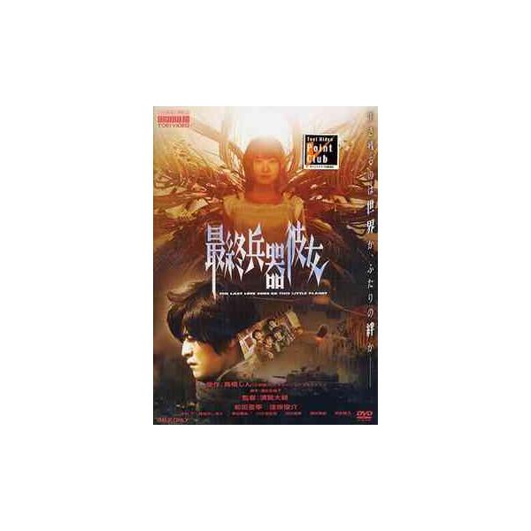 【発売日：2006年06月21日】邦画/最終兵器彼女 [通常版]、メディア：DVD、発売日：2006/06/21、商品コード：DSZD-8017、JANコード/ISBNコード：4988101125180