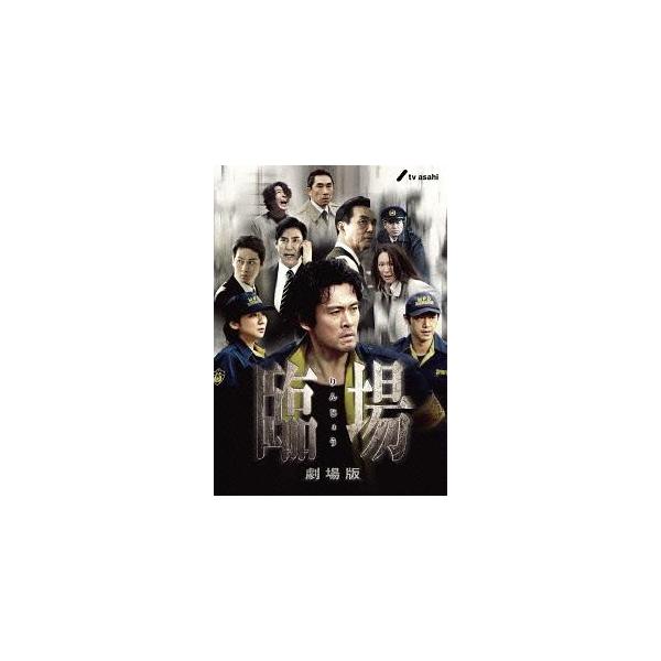 【発売日：2012年12月07日】邦画/臨場 劇場版 [通常版]、メディア：DVD、発売日：2012/12/07、商品コード：DSZS-7325、JANコード/ISBNコード：4988101166848