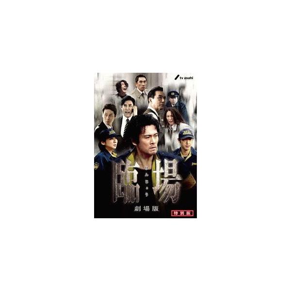 【発売日：2012年12月07日】邦画/臨場 劇場版 [特別版]、メディア：DVD、発売日：2012/12/07、商品コード：DSZS-7329、JANコード/ISBNコード：4988101166879