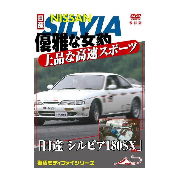 【発売日：2013年03月22日】モーター・スポーツ/モータースポーツDVD 優雅な女豹は上品な高速スポーツカー 「日産 シルビア180SX etc.」 改訂復刻版、メディア：DVD、発売日：2013/03/22、商品コード：DTMX-21...