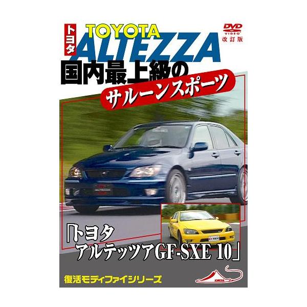【発売日：2013年04月19日】モーター・スポーツ/モータースポーツDVD 国内最上級のサルーンスポーツカー 「トヨタ アルテッツァ GF-SXE 10」 改訂復刻版、メディア：DVD、発売日：2013/04/19、商品コード：DTMX-...