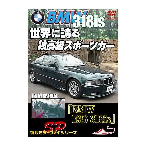 【発売日：2013年05月18日】モーター・スポーツ/「BMW E36 318is」 T&amp;M スペシャル 世界に誇る 独高級スポーツカーモータースポーツDVD 改訂復刻版 2004 日本、メディア：DVD、発売日：2013/05/1...