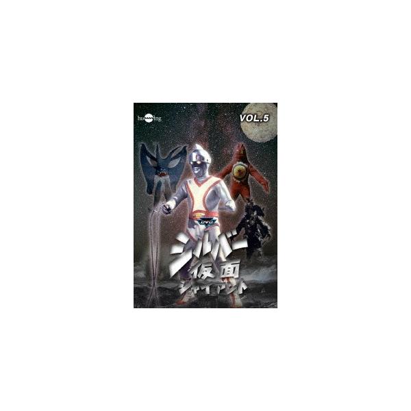 【発売日：2019年11月22日】特撮/DVDシルバー仮面 バリューセット vol.5-6、メディア：DVD、発売日：2019/11/22、商品コード：DUPJ-167、JANコード/ISBNコード：4560164824486