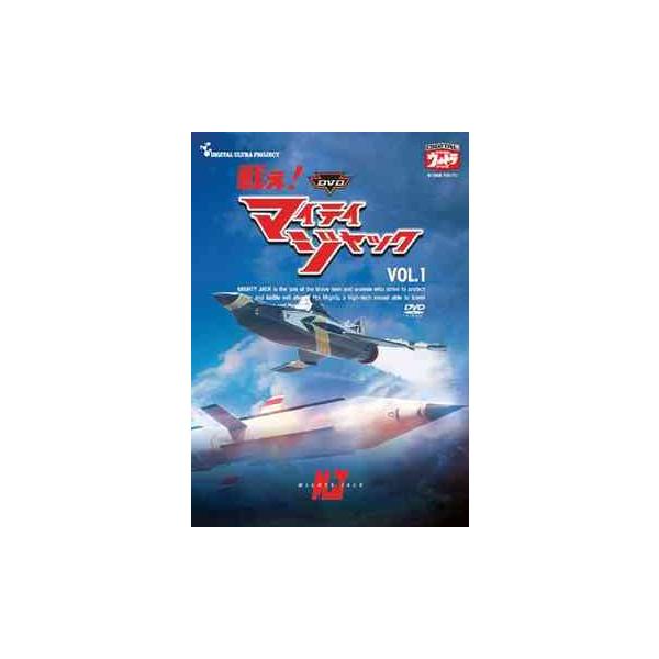 【発売日：2006年03月24日】特撮/DVD戦え! マイティジャック Vol.1、メディア：DVD、発売日：2006/03/24、商品コード：DUPJ-93、JANコード/ISBNコード：4560164820938