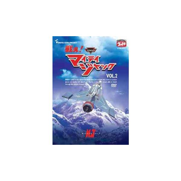 【発売日：2006年03月24日】特撮/DVD戦え! マイティジャック Vol.2、メディア：DVD、発売日：2006/03/24、商品コード：DUPJ-94、JANコード/ISBNコード：4560164820945