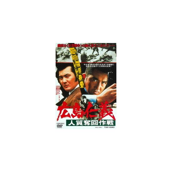 【発売日：2021年08月04日】邦画/広島仁義 人質奪回作戦 [廉価版]、メディア：DVD、発売日：2021/08/04、商品コード：DUTD-20007、JANコード/ISBNコード：4988101214167