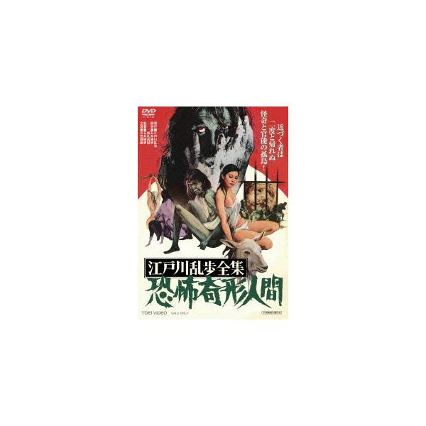 【発売日：2025年01月08日】邦画/江戸川乱歩全集 恐怖奇形人間 [廉価版]、メディア：DVD、発売日：2025/01/08、商品コード：DUTD-20029、JANコード/ISBNコード：4988101229307