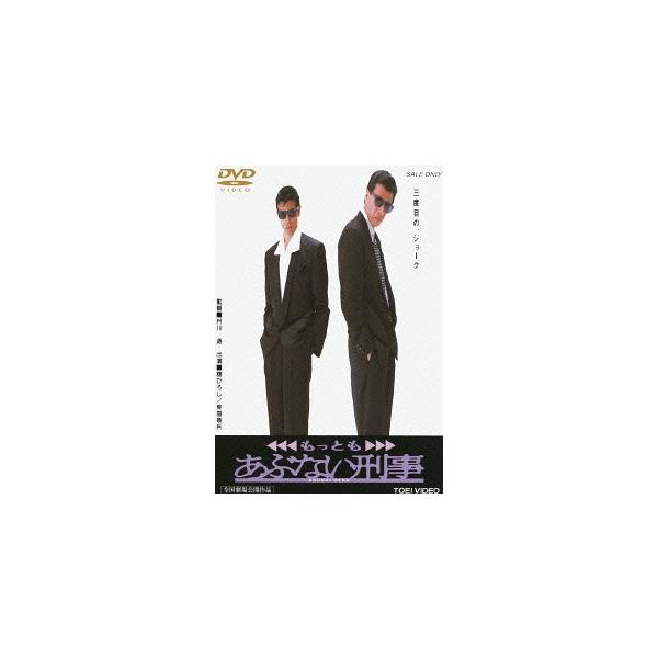 【発売日：2013年11月01日】邦画/もっともあぶない刑事 [廉価版]、メディア：DVD、発売日：2013/11/01、商品コード：DUTD-2071、JANコード/ISBNコード：4988101163809