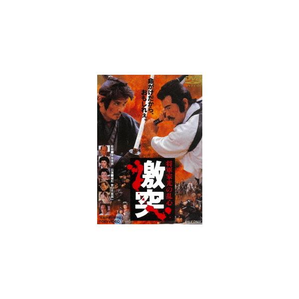 【発売日：2021年12月08日】邦画/将軍家光の乱心 激突 [廉価版]、メディア：DVD、発売日：2021/12/08、商品コード：DUTD-2096、JANコード/ISBNコード：4988101170821