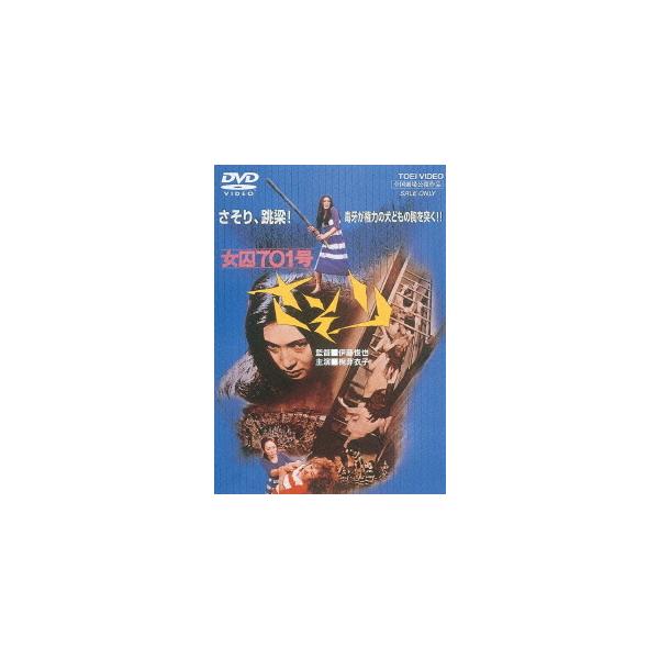 【発売日：2014年07月11日】邦画/女囚701号 さそり [廉価版]、メディア：DVD、発売日：2014/07/11、商品コード：DUTD-2102、JANコード/ISBNコード：4988101160525