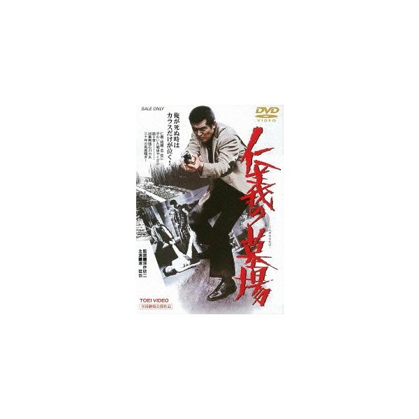 【発売日：2015年03月13日】邦画/仁義の墓場 [廉価版]、メディア：DVD、発売日：2015/03/13、商品コード：DUTD-2156、JANコード/ISBNコード：4988101160433
