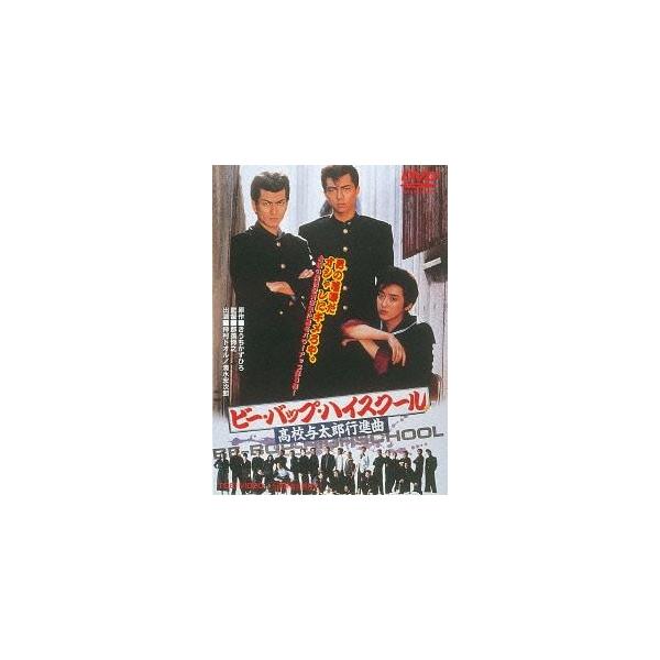 【発売日：2014年10月10日】邦画/ビー・バップ・ハイスクール 高校与太郎行進曲 [廉価版]、メディア：DVD、発売日：2014/10/10、商品コード：DUTD-2163、JANコード/ISBNコード：4988101180387