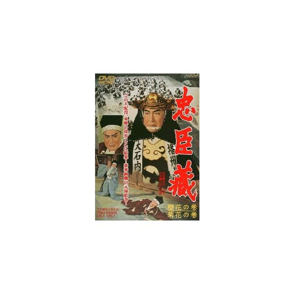 【発売日：2014年12月05日】邦画/忠臣蔵 櫻花の巻・菊花の巻 [廉価版]、メディア：DVD、発売日：2014/12/05、商品コード：DUTD-2281、JANコード/ISBNコード：4988101160242