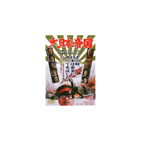 【発売日：2014年07月11日】邦画/大日本帝国 [廉価版]、メディア：DVD、発売日：2014/07/11、商品コード：DUTD-2312、JANコード/ISBNコード：4988101160204