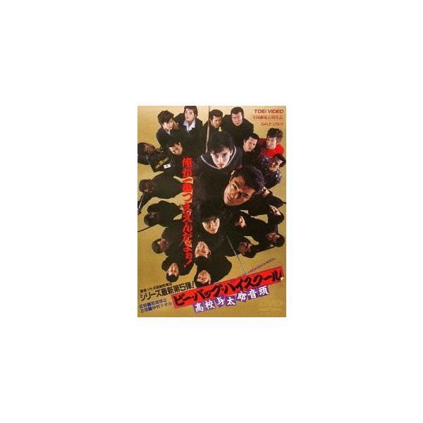 【発売日：2014年10月10日】邦画/ビー・バップ・ハイスクール 高校与太郎音頭 [廉価版]、メディア：DVD、発売日：2014/10/10、商品コード：DUTD-2315、JANコード/ISBNコード：4988101180356
