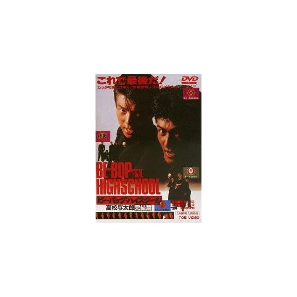【発売日：2014年10月10日】邦画/ビー・バップ・ハイスクール 高校与太郎完結篇 [廉価版]、メディア：DVD、発売日：2014/10/10、商品コード：DUTD-2332、JANコード/ISBNコード：4988101180363