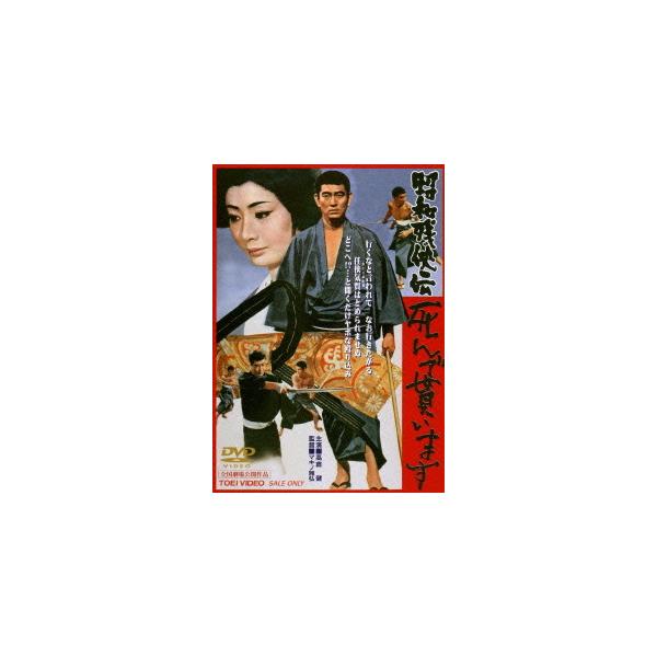 【発売日：2014年03月14日】邦画/昭和残侠伝 死んで貰います [廉価版]、メディア：DVD、発売日：2014/03/14、商品コード：DUTD-2347、JANコード/ISBNコード：4988101160358
