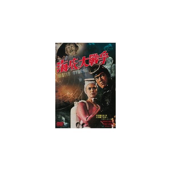 【発売日：2016年09月14日】邦画/海底大戦争 [廉価版]、メディア：DVD、発売日：2016/09/14、商品コード：DUTD-2368、JANコード/ISBNコード：4988101163595